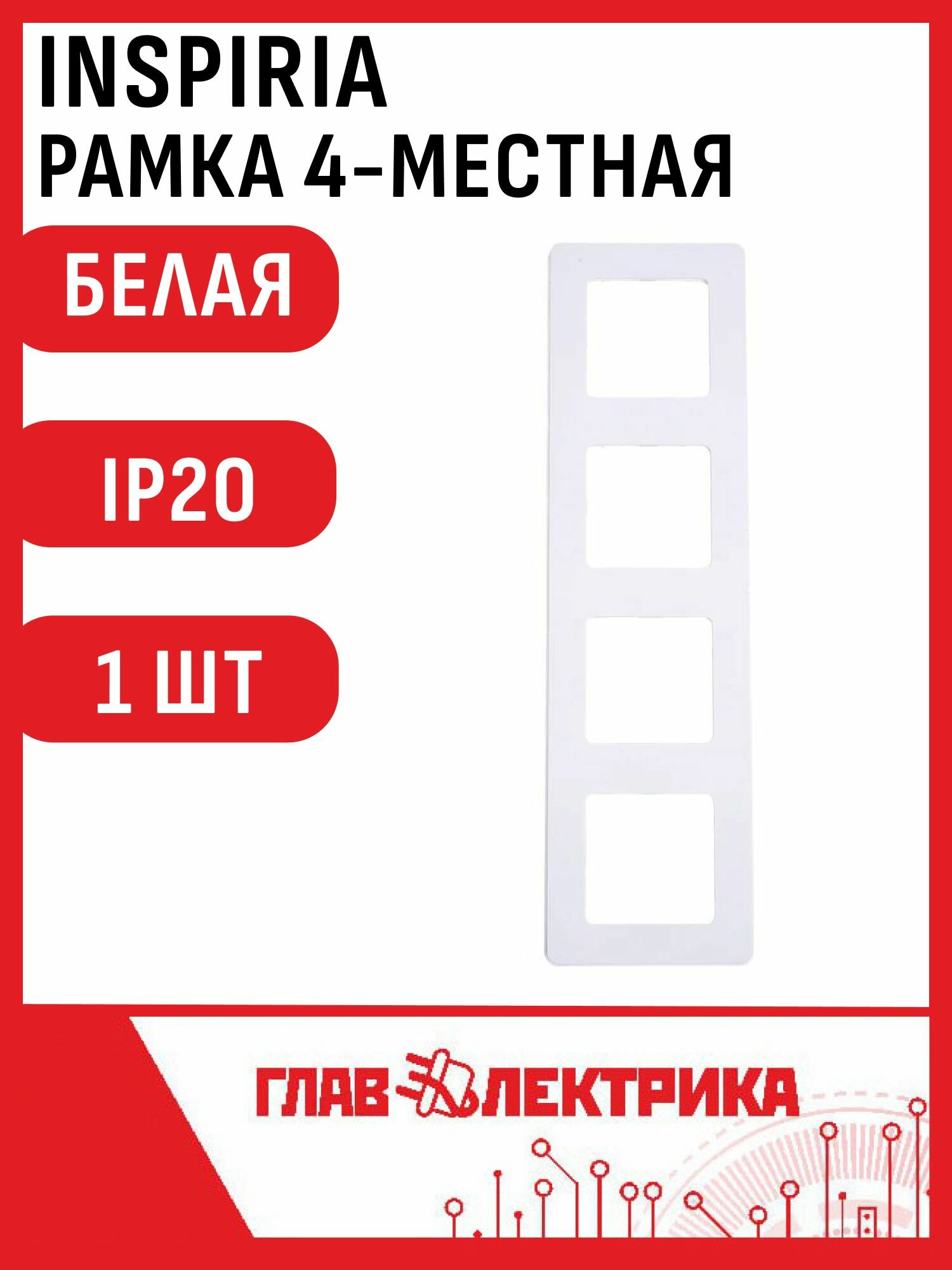 Рамка для розеток/выключателей INSPIRIA, 4 местная, белый, 1 шт