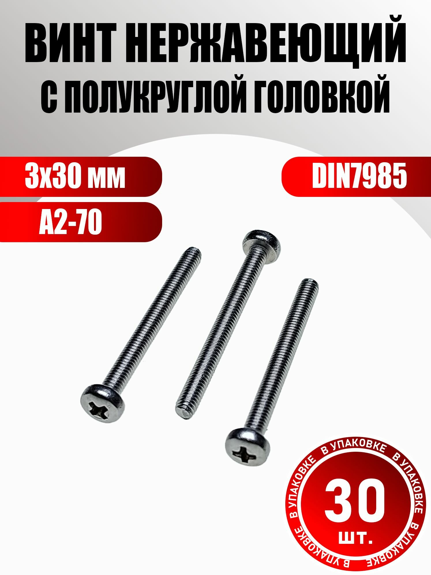 Винт 3х30 мм DIN7985 PH полукруглый нержавеющий А2-70 (30 шт.)