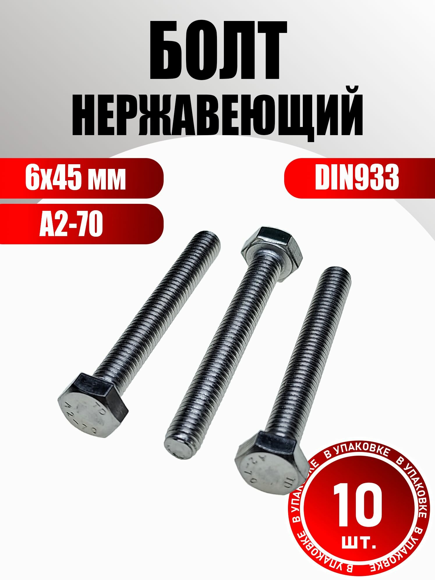 Болт 6х45 мм, DIN933 нержавеющий А2-70, серебристый (10 шт.)