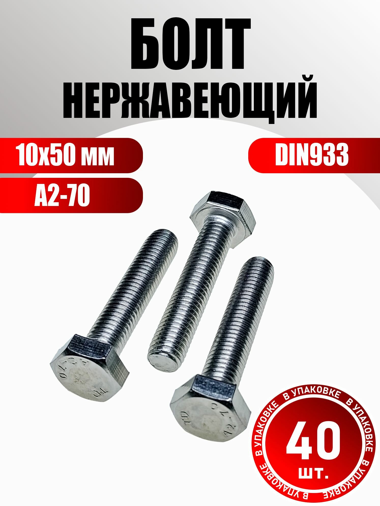 Болт 10х50 мм DIN933 нержавеющий А2-70, серебристый (40 шт.)