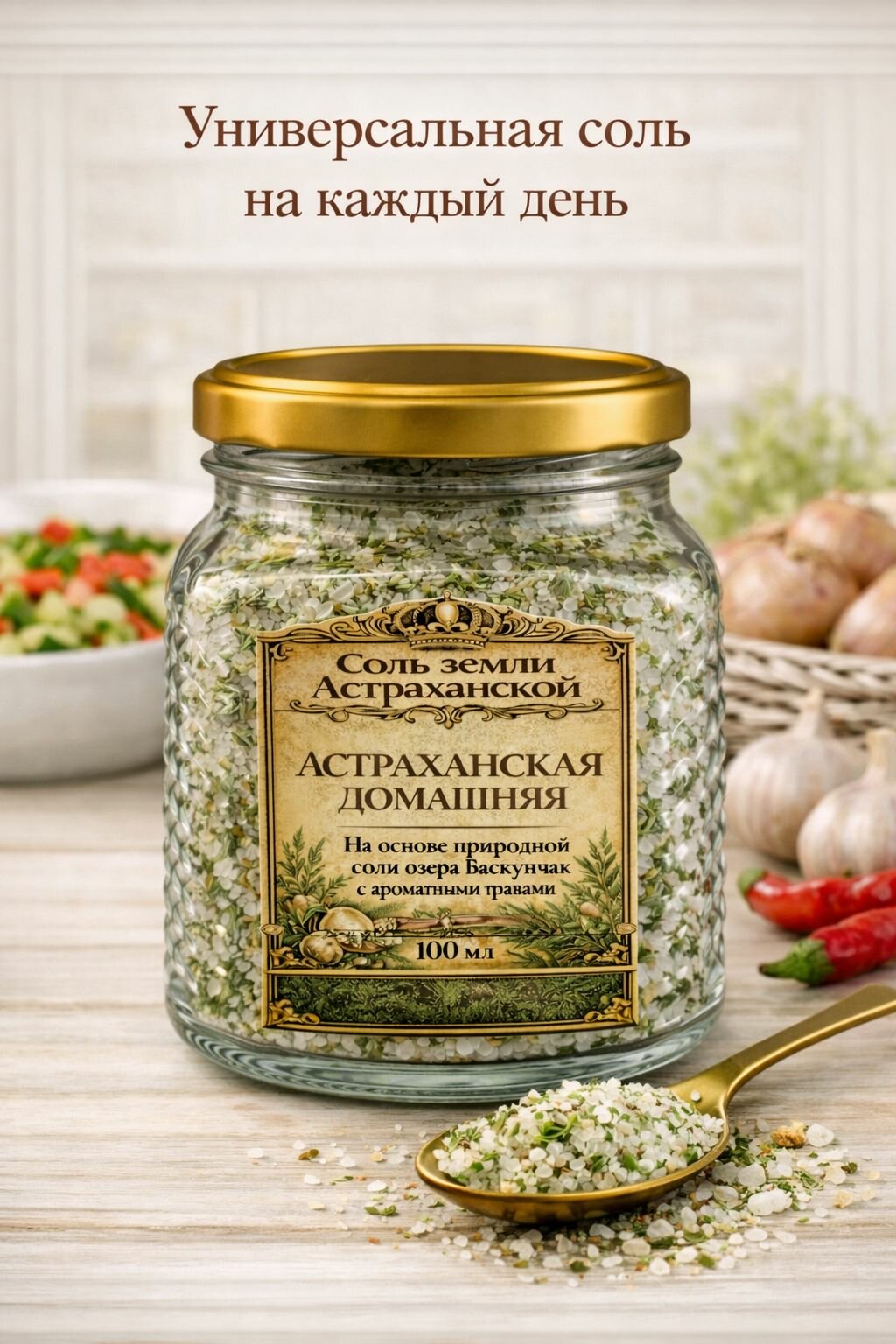 Универсальная соль озера Баскунчак Астраханская домашняя. Коллекционные вкусы.