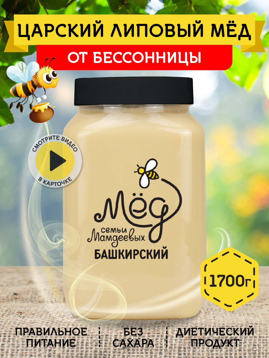 Натуральный Царский липовый мед, 1,7 кг Башкирский мёд сладости без сахара