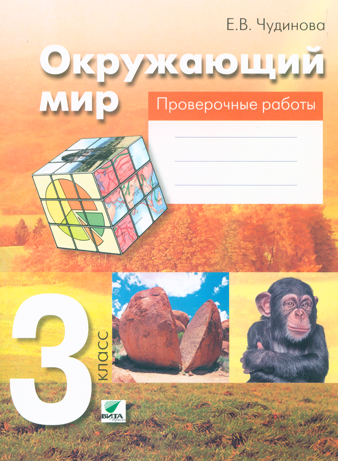 ФГОС Чудинова Е. В. Проверочные работы по окружающему миру 3кл (8-е изд.), (Вита-Пресс, 2018), Обл, c