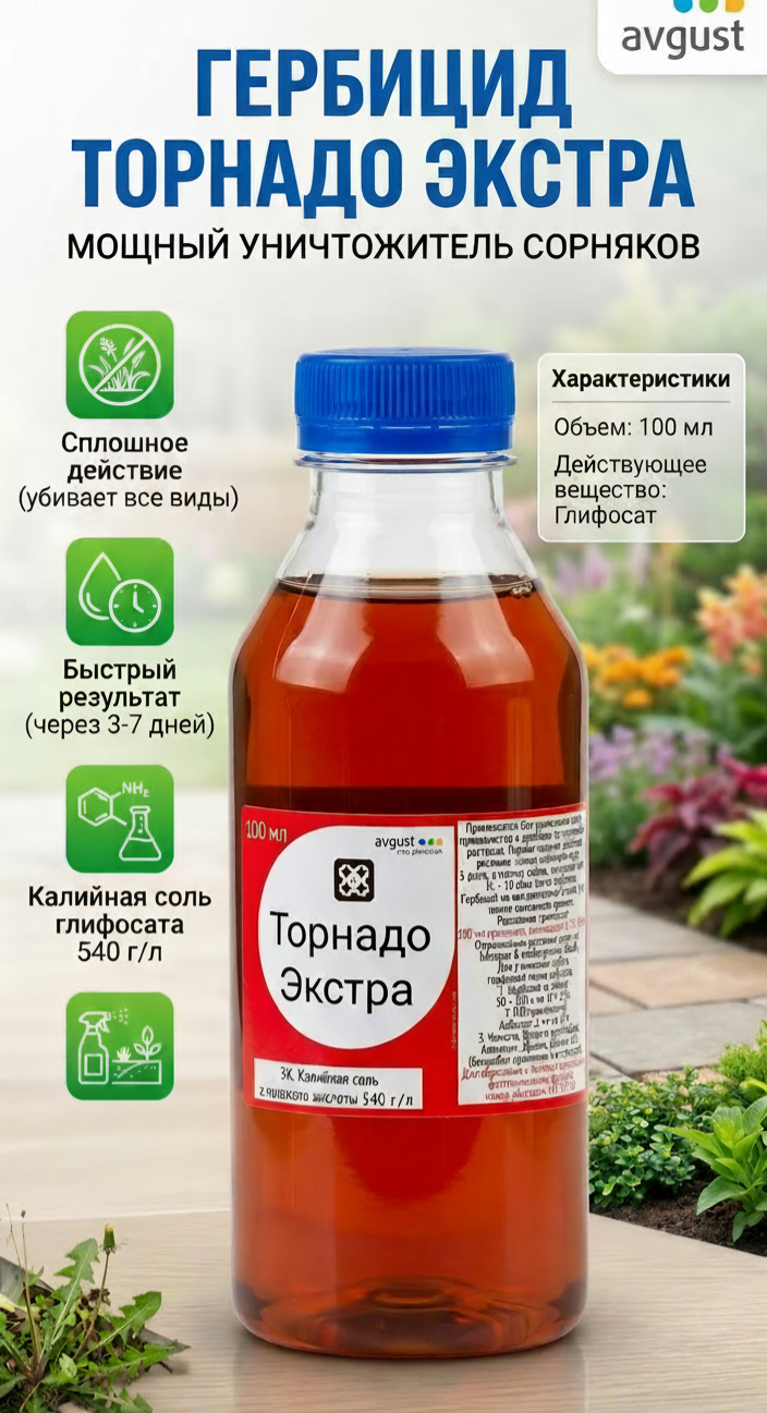 Гербицид Август "Торнадо Экстра", 1л, для уничтожения сорняков