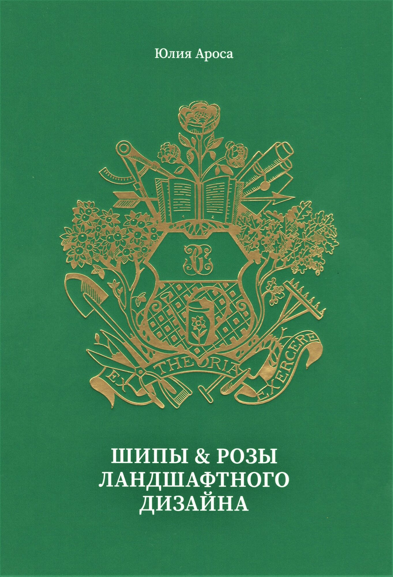 Шипы & розы ландшафтного дизайна