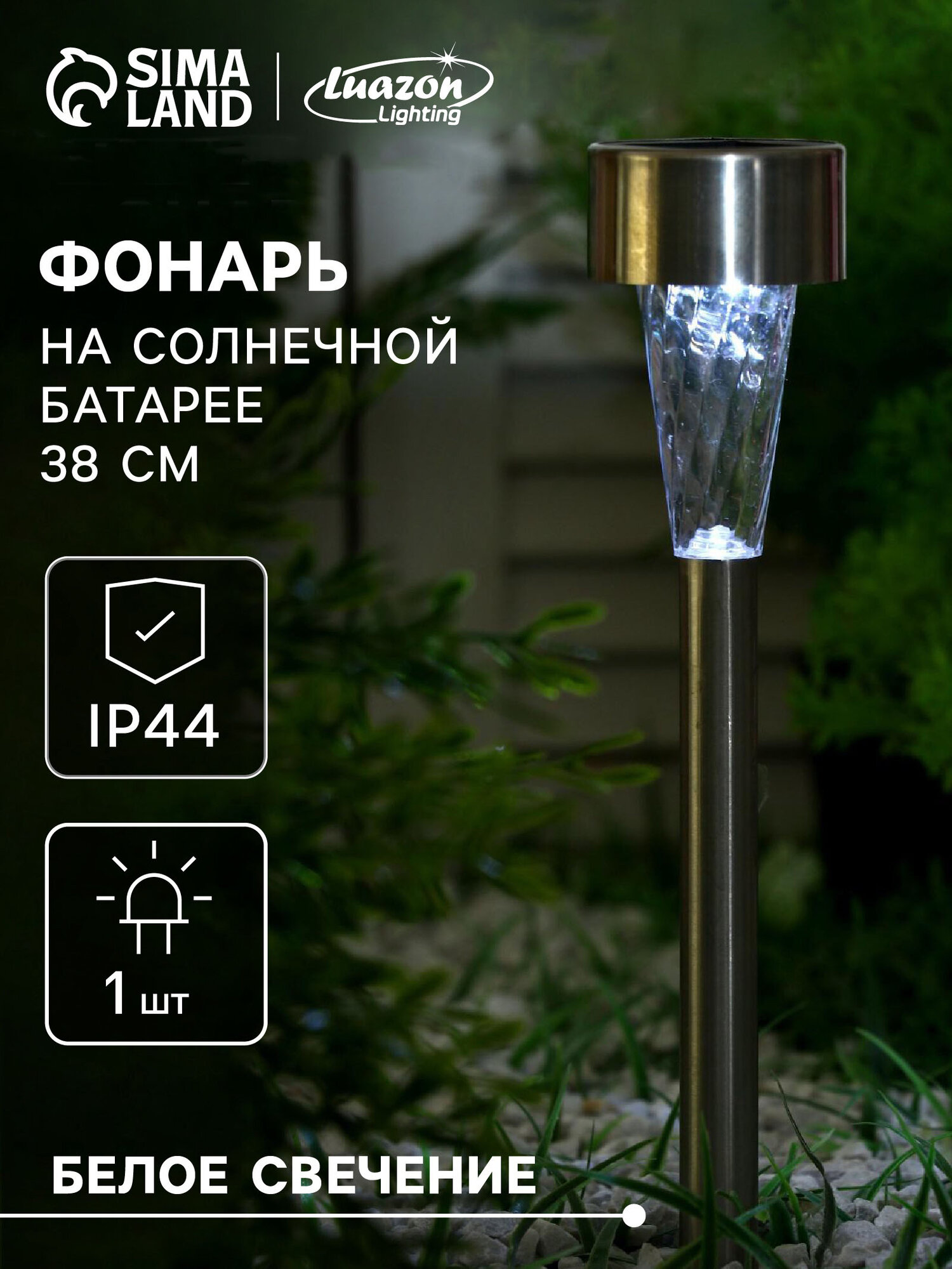 Садовый светильник Luazon Lighting "Трапеция" уличный, на солнечной батарее, размер 5.3×38×5.3 см, 1 LED, свечение белое