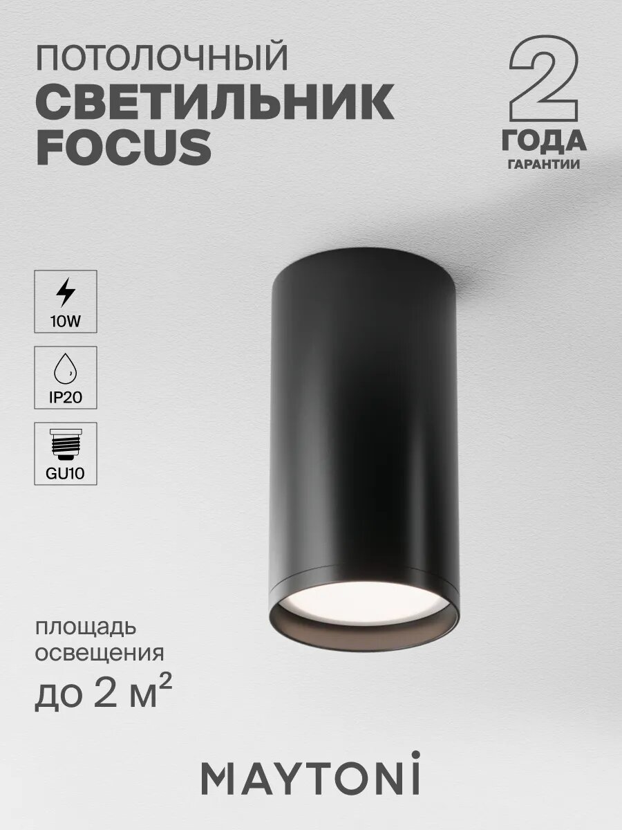Потолочный светильник Maytoni FOCUS S GU10, IP20, 10W C052CL-01B