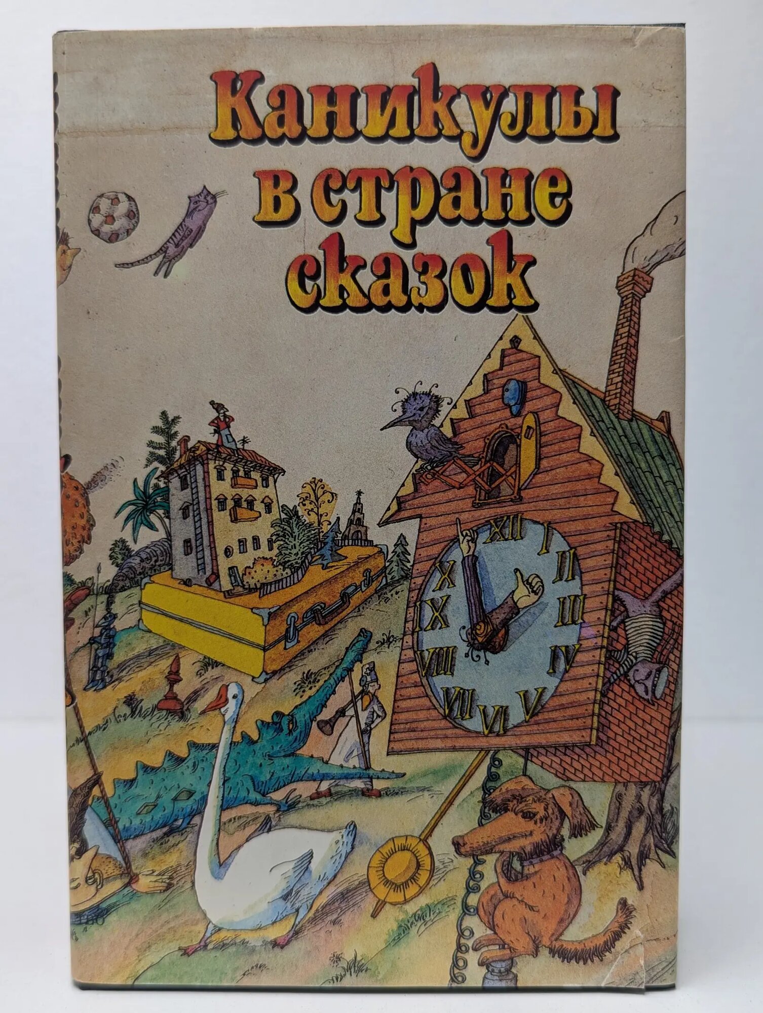 Каникулы в стране сказок Сборник 1992