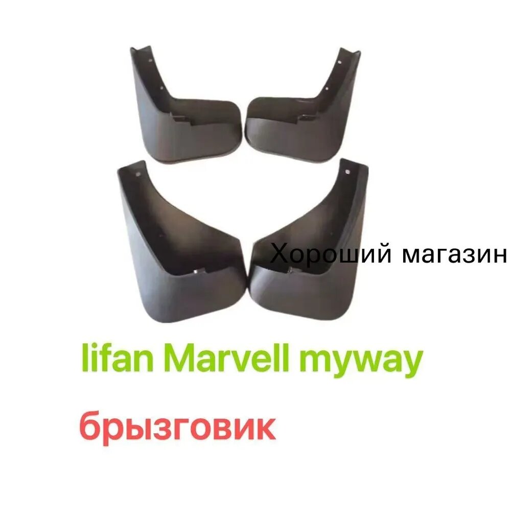 Брызговики Lifan Marvell myway защита внешних частей автомобиля 4PCS