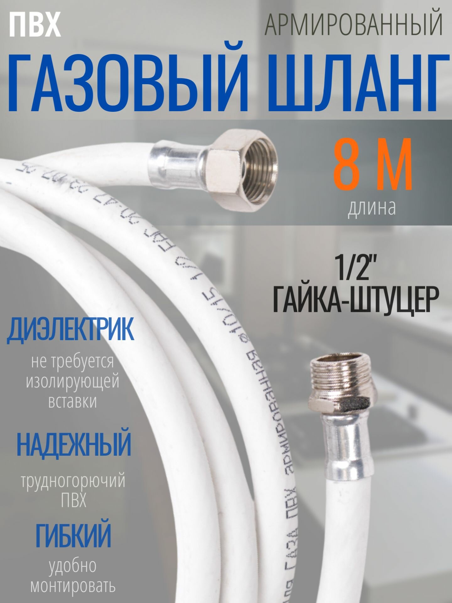 Подводка для газа 8 м ПВХ 1/2* г/ш Белый армированный