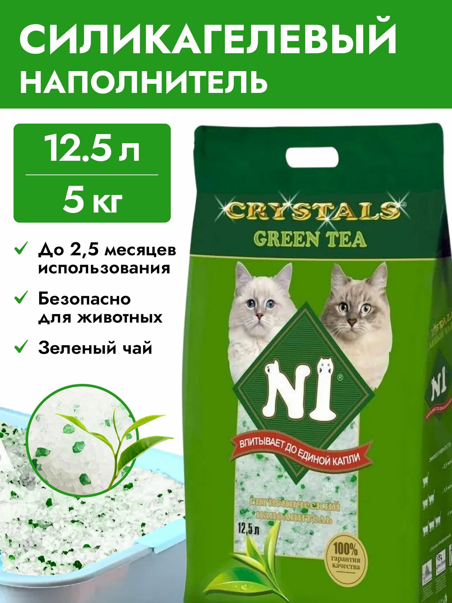 Впитывающий силикагелевый наполнитель N1 CRYSTALS Green Tea для кошачьего туалета 12,5л для кошек кошачий туалет