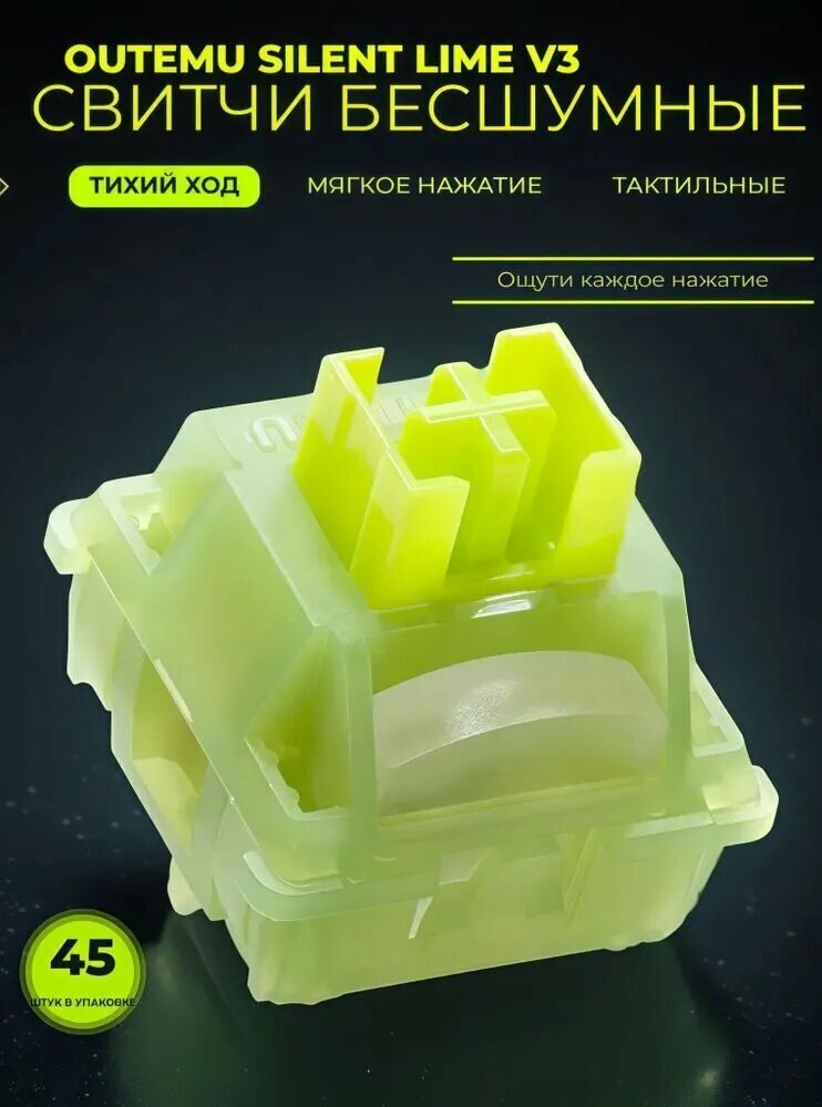 Свитчи Outemu Silent Lemon/Lime V3, тактильные, бесшумные для механических клавиатур (45 штук)