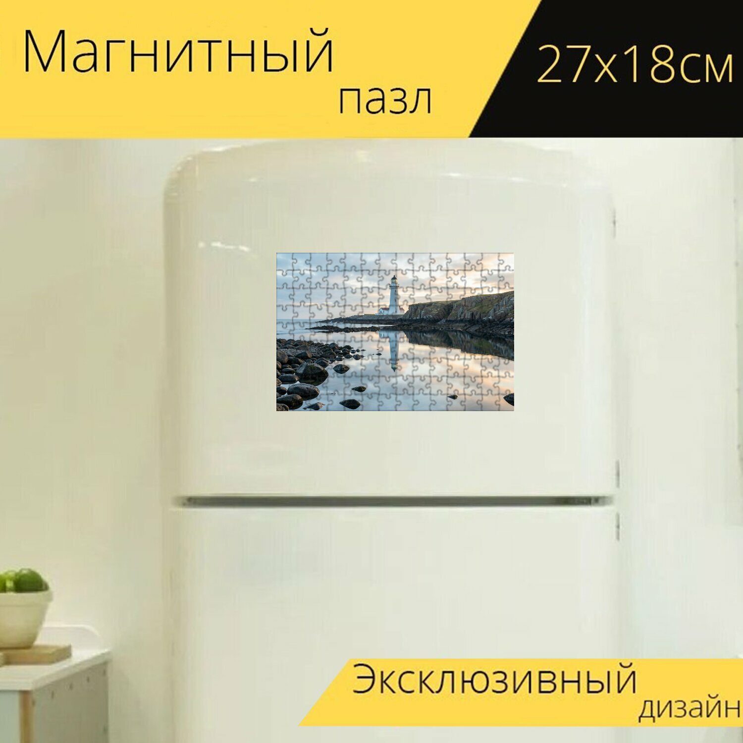 Магнитный пазл "Маяк на морском берегу. Светлая морская панорама с белой башней на скалистом мысе, отражением в спокойной воде, каменистым берегом и." на холодильник 27 x 18 см.