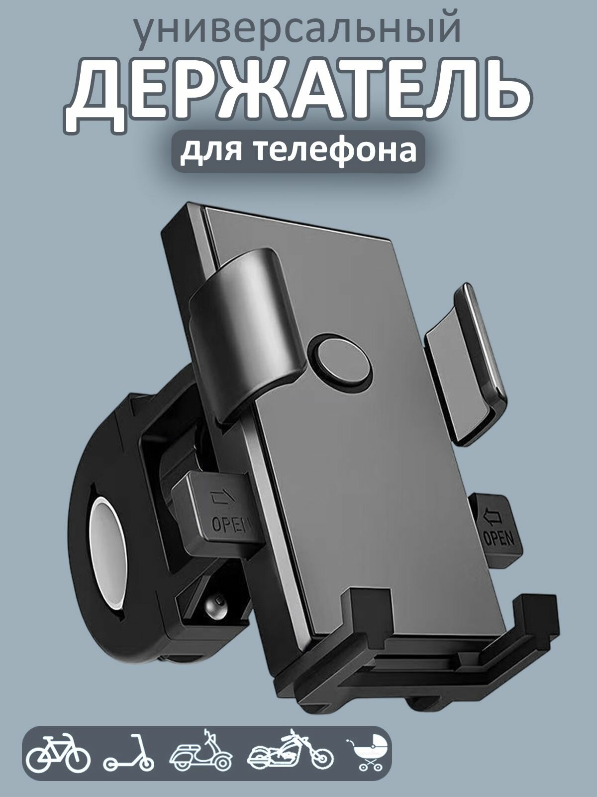 Универсальный держатель телефона на руль для велосипеда, самоката, скутера, мотоцикла и коляски. Надёжное крепление 360 !