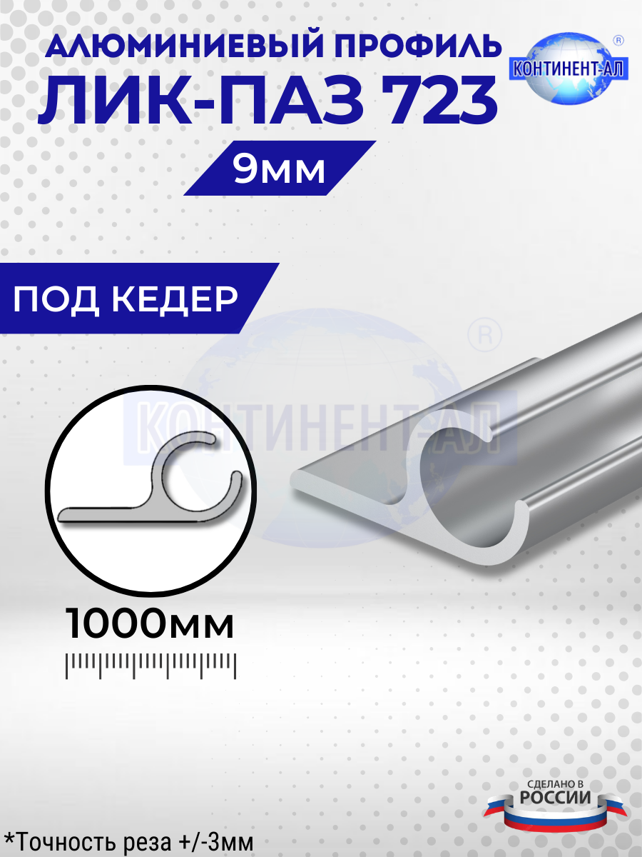 Профиль алюминиевый профиль Лик-Паз 723, под кедер 9мм, 1 метр