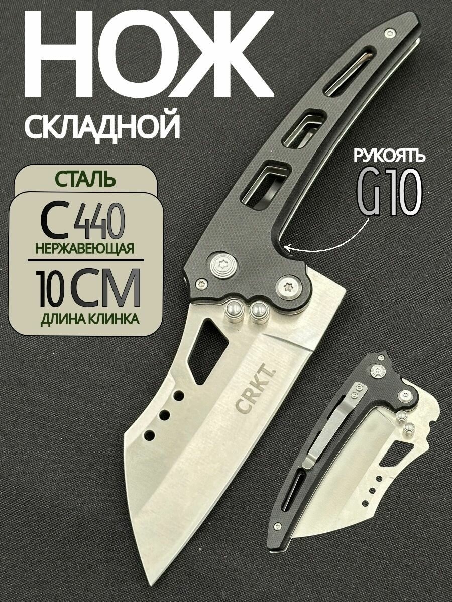 Нож складной карманный туристический CRKT.