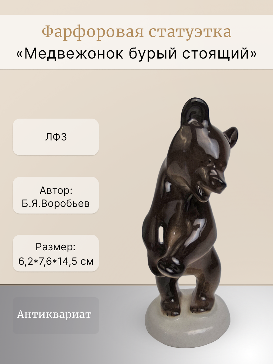 Фарфоровая статуэтка "Медвежонок бурый стоящий" ЛФЗ