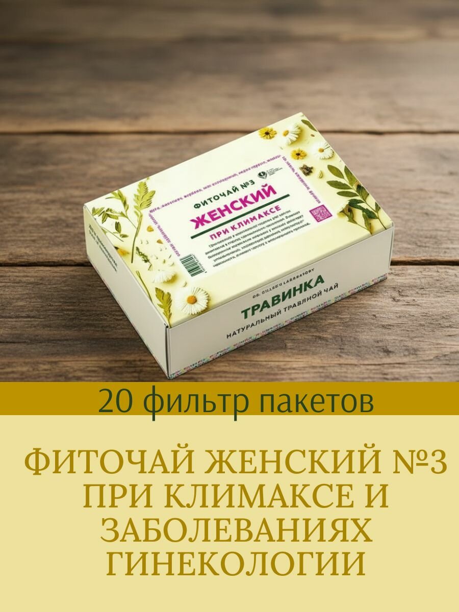 Фиточай Женский №3 при климаксе и заболеваниях гинекологии, 20 ф/п Dr.Giller
