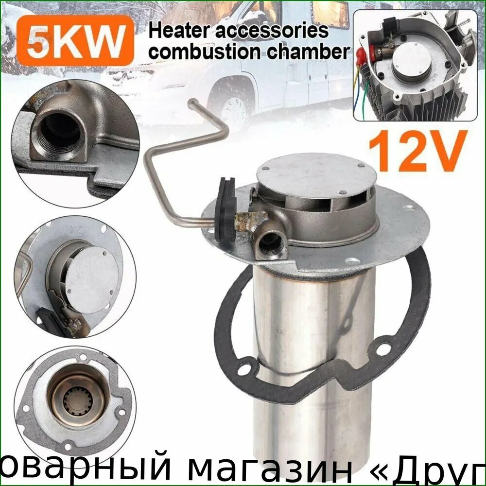 Горелка из нержавеющей стали для обогревателя Eberspacher Airtronic D2, 58 кВт, с эффективной системой распыления и универсальным питанием 12В/24В, надежная камера сгорания