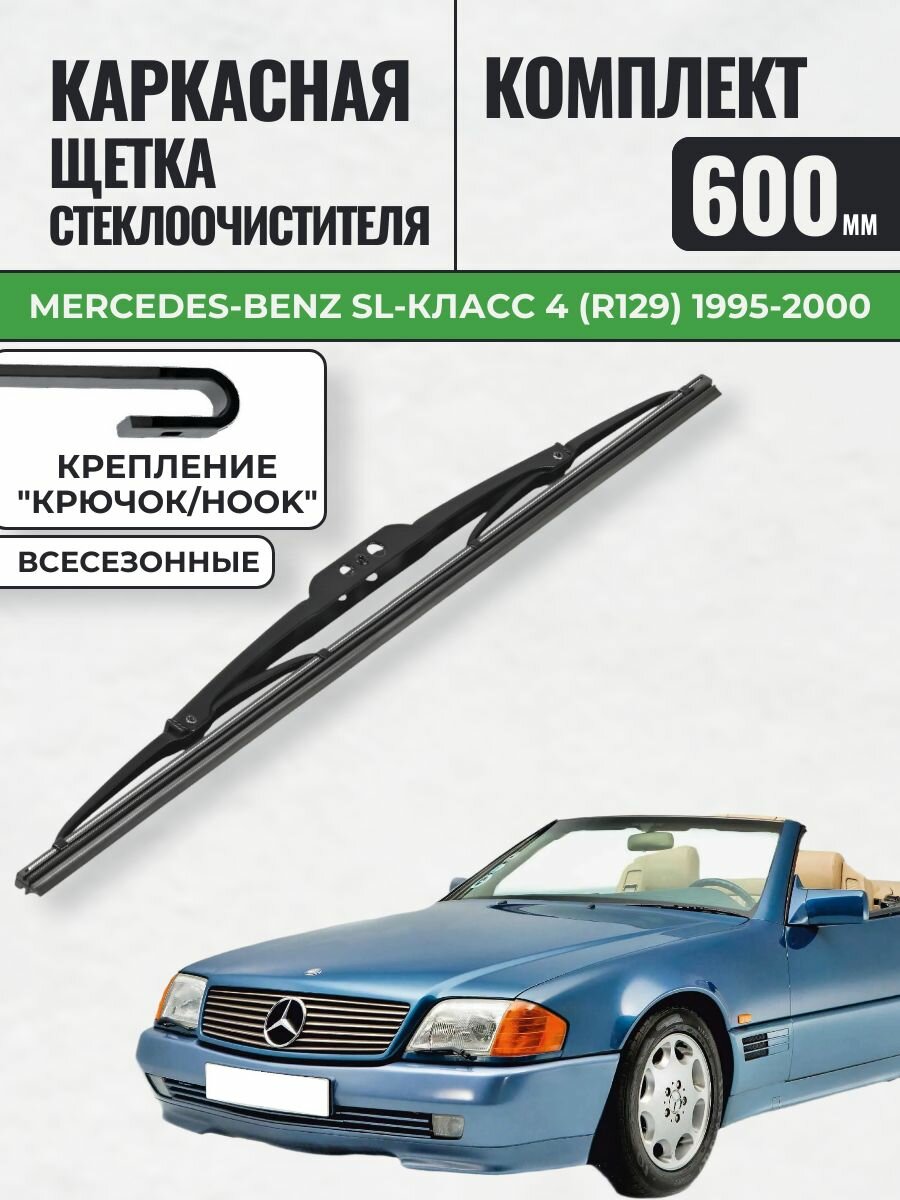600 Щетки каркасные Mercedes-Benz SL-Класс 4 (R129) 1995-2000 / KurumaKit Дворники стеклоочистителя Мерседес-Бенц сл-класс