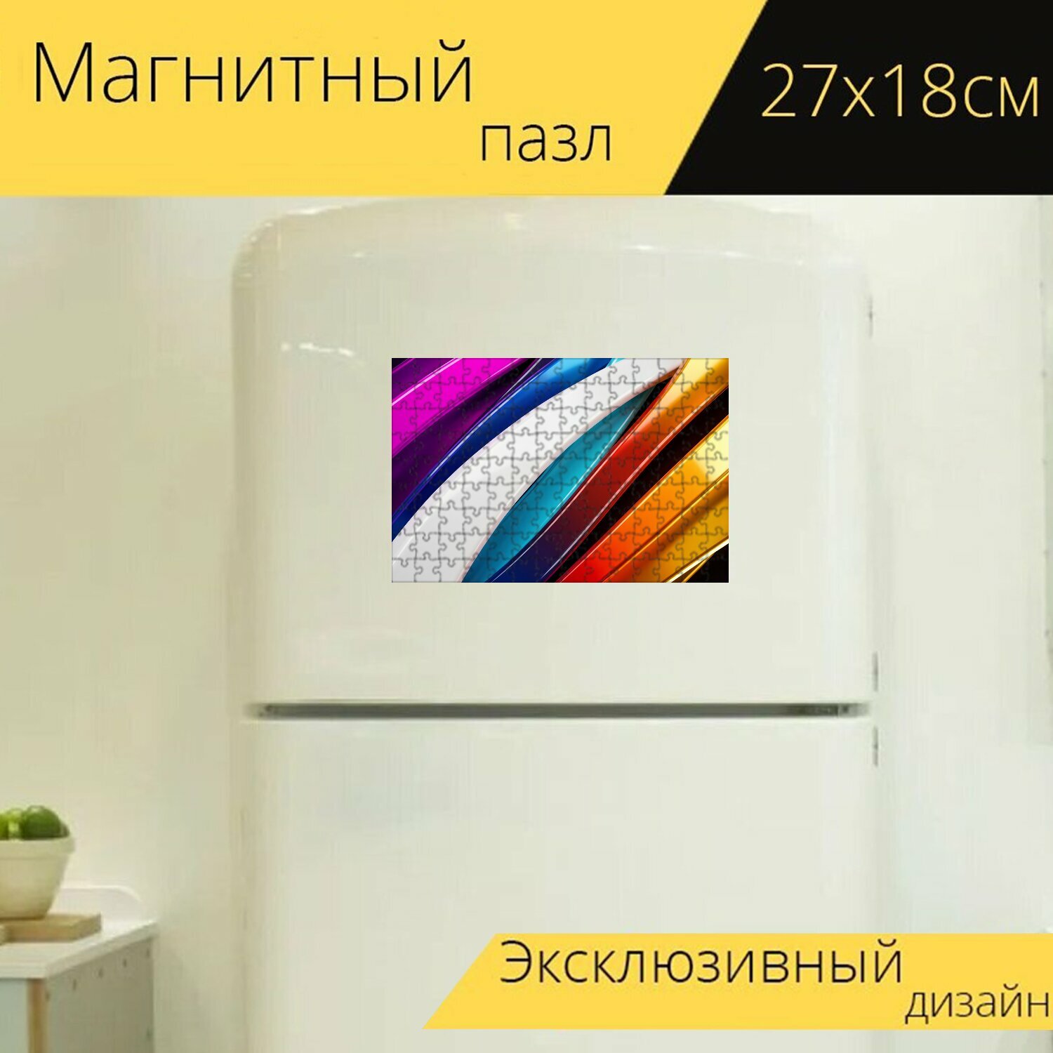 Магнитный пазл "Абстрактные глянцевые ленты. Яркая абстракция с плавными переливающимися полосами и объёмными дугами. Неоновые оттенки фуксии, синего." на холодильник 27 x 18 см.