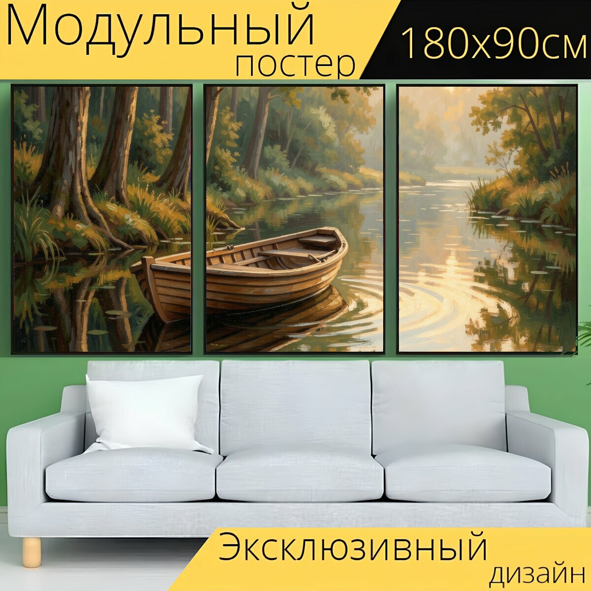 Модульный постер "Лодка на тихой лесной реке. Живописная водная гладь среди высоких деревьев, отражения в воде, мягкий золотой свет." 180 x 90 см. для интерьера на стену в тубусе