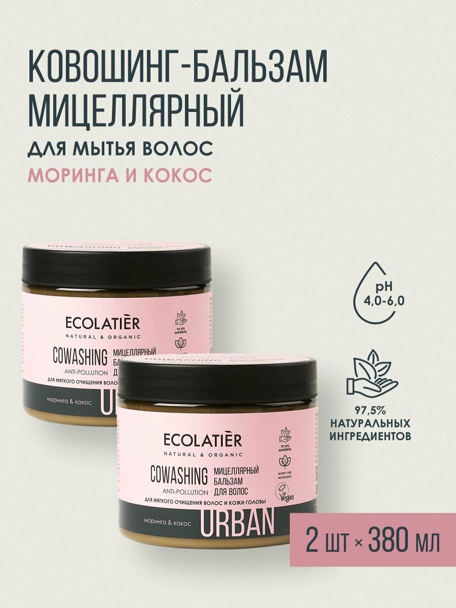 ECOLATIER / Мицеллярный ковошинг бальзам для волос женский Моринга и Кокос, 380 мл / 2 шт.
