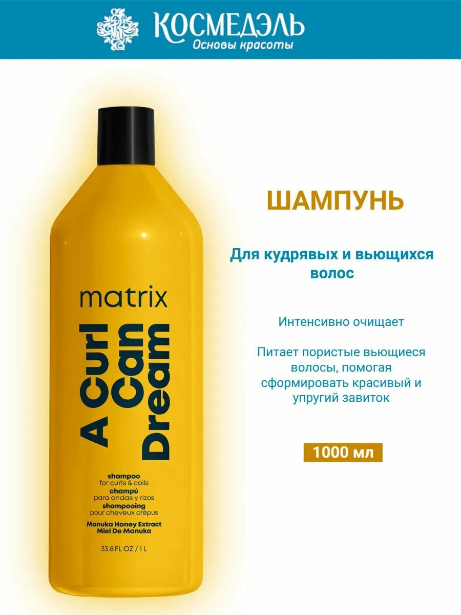 Matrix Шампунь с медом манука для кудрявых и вьющихся волос, 1000 мл