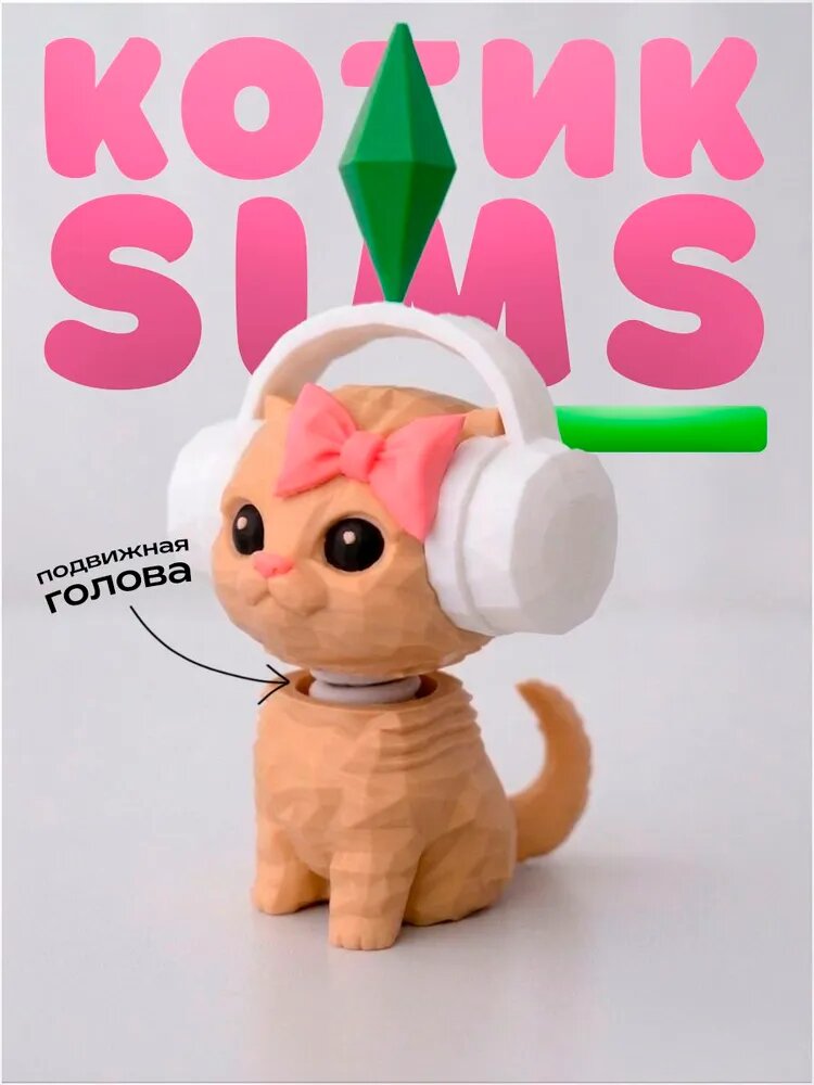 Котик головотряс / Кот симс, игрушка-антистресс из PLA пластика