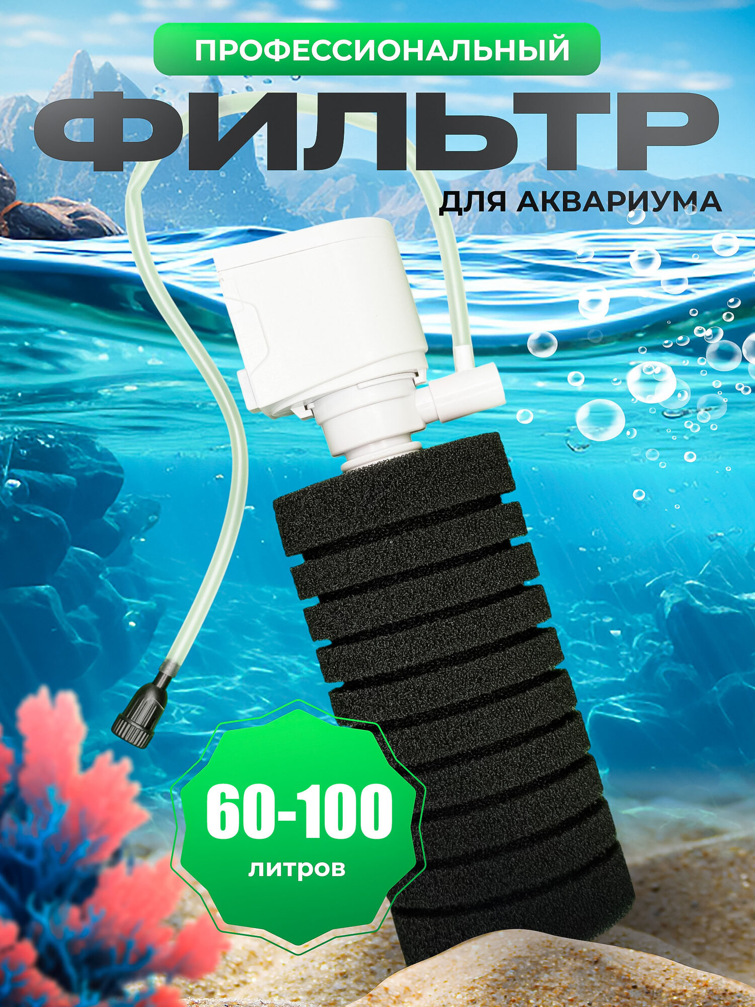Фильтр для аквариума 60 - 100 литров профессиональный