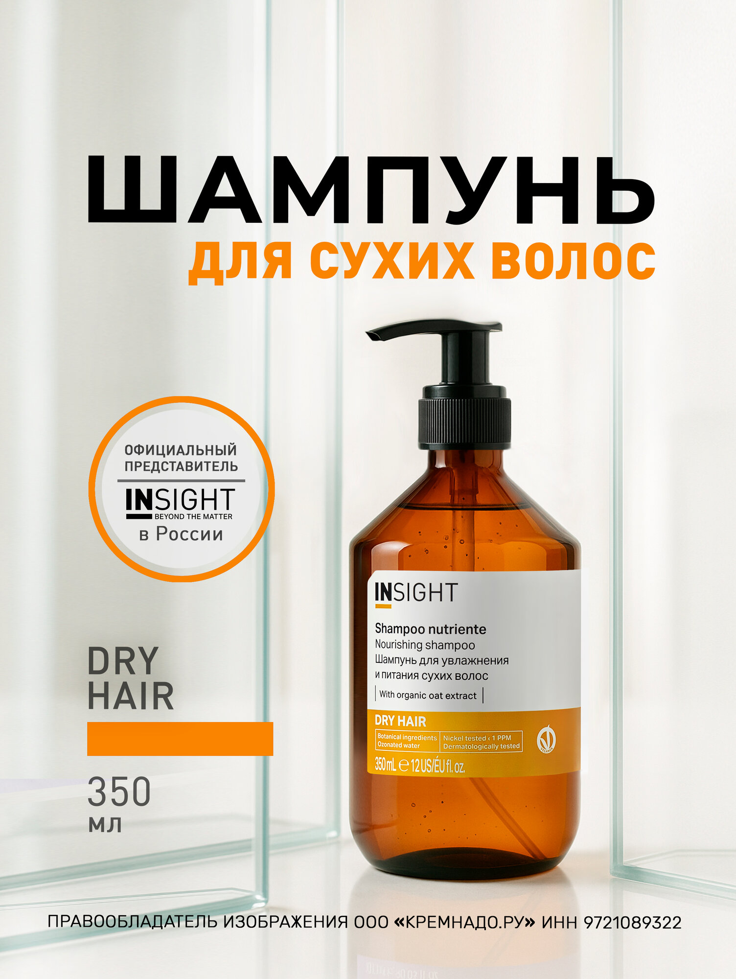INSIGHT Dry Hair Шампунь для увлажнения и питания сухих волос, 350 мл