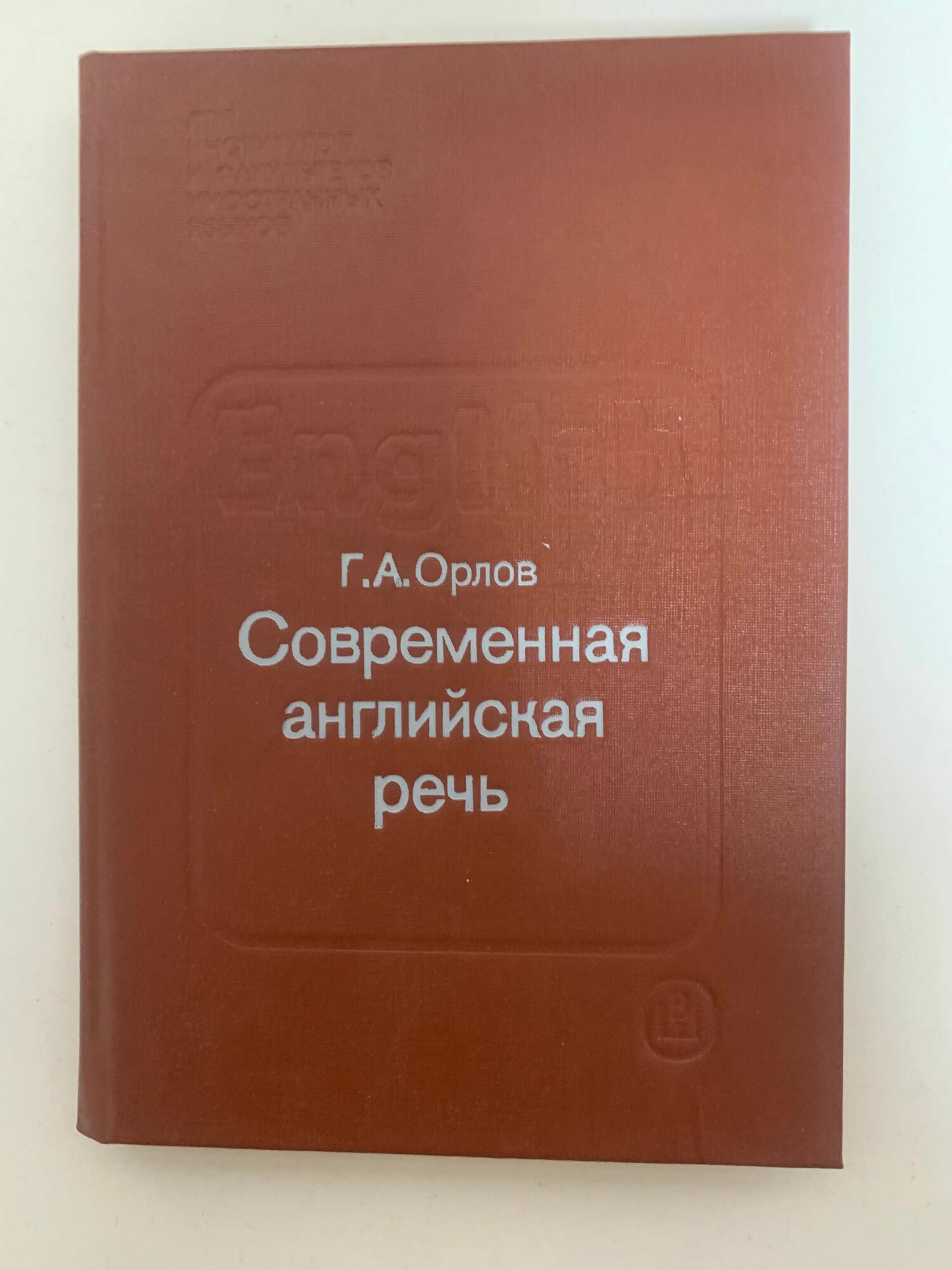 Современная английская речь. Орлов Герман Александрович