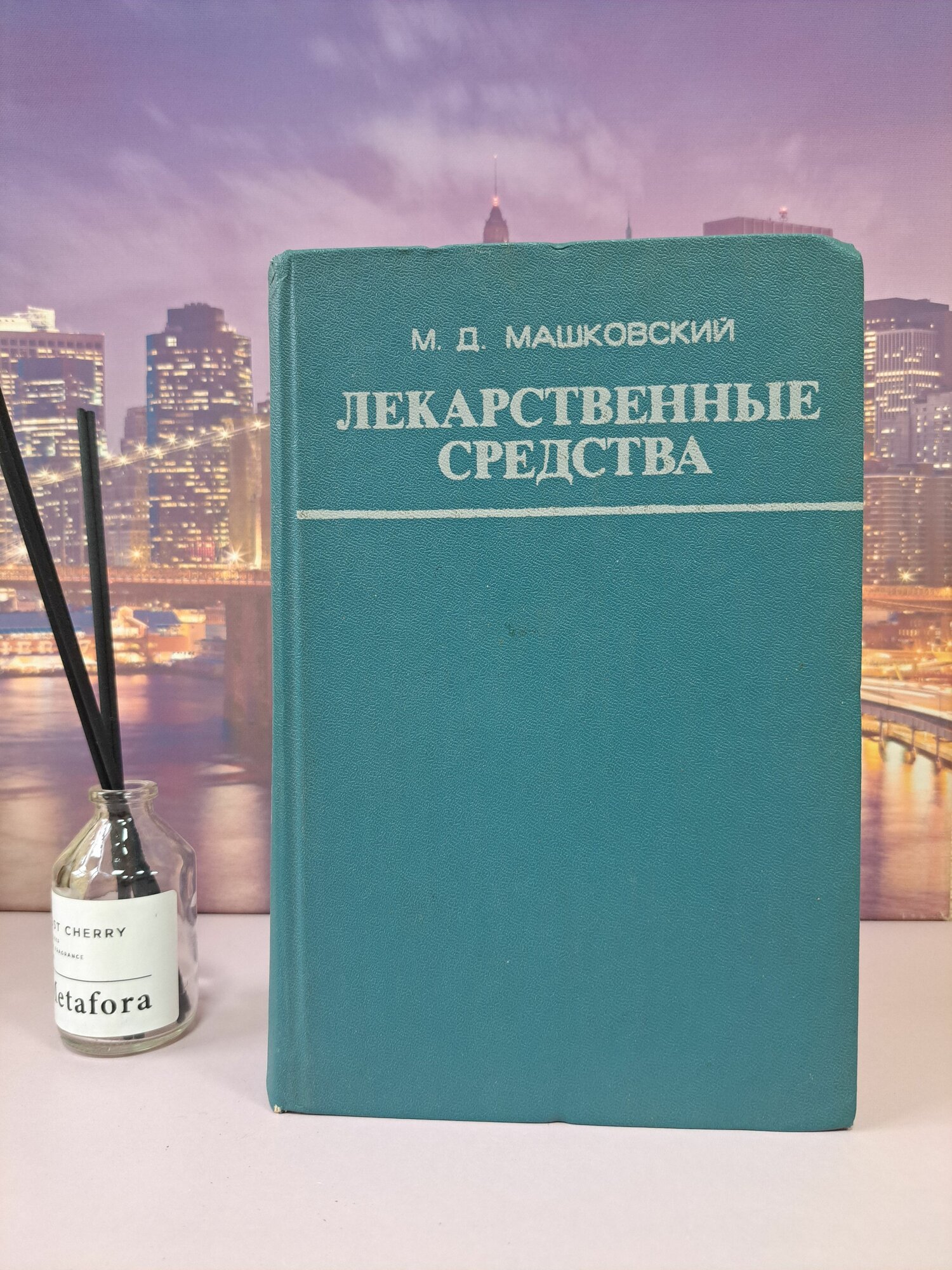 Лекарственные средства. 2 часть. М. Д. Машковский.