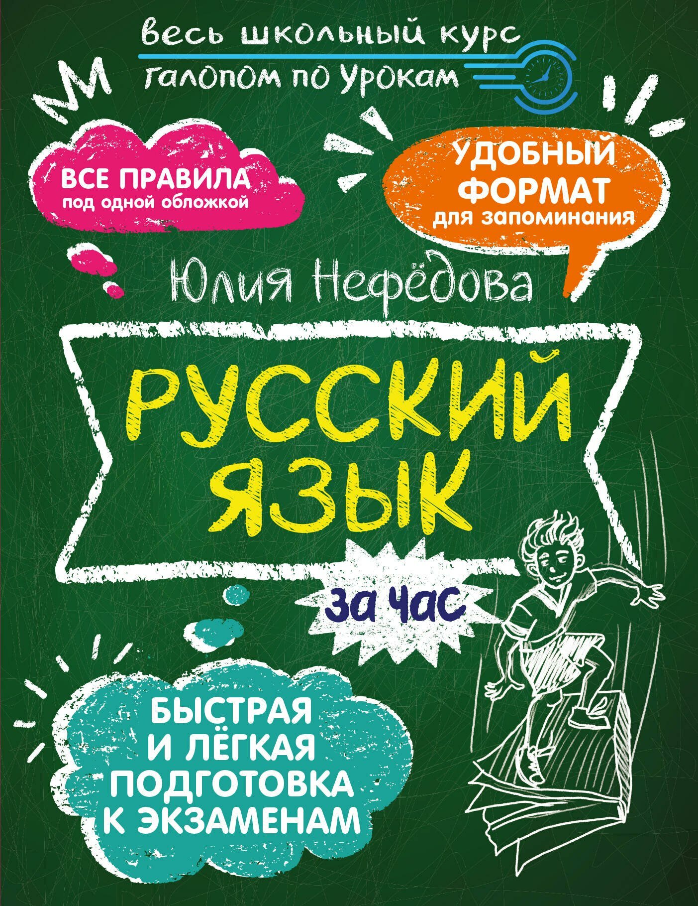 Русский язык за час