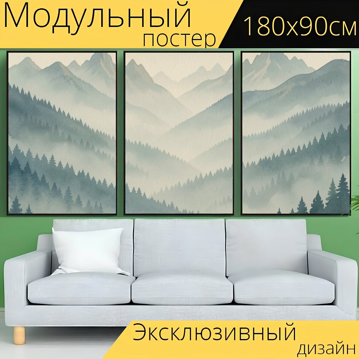 Модульный постер "Туманные горы и хвойный лес. Многослойные горные хребты в мягкой дымке, силуэты елей и сосен, акварельная живопись в." 180 x 90 см. для интерьера на стену в тубусе