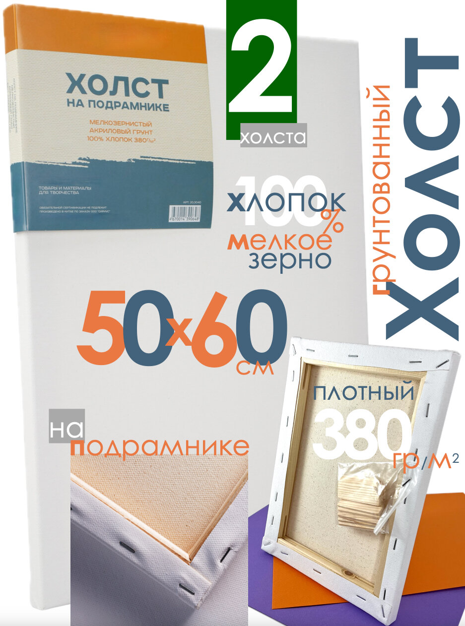 Холст на подрамнике 50х60 см, Комплект 2 шт, хлопок Пинакс, мелкозернистый, 380 гр/м2