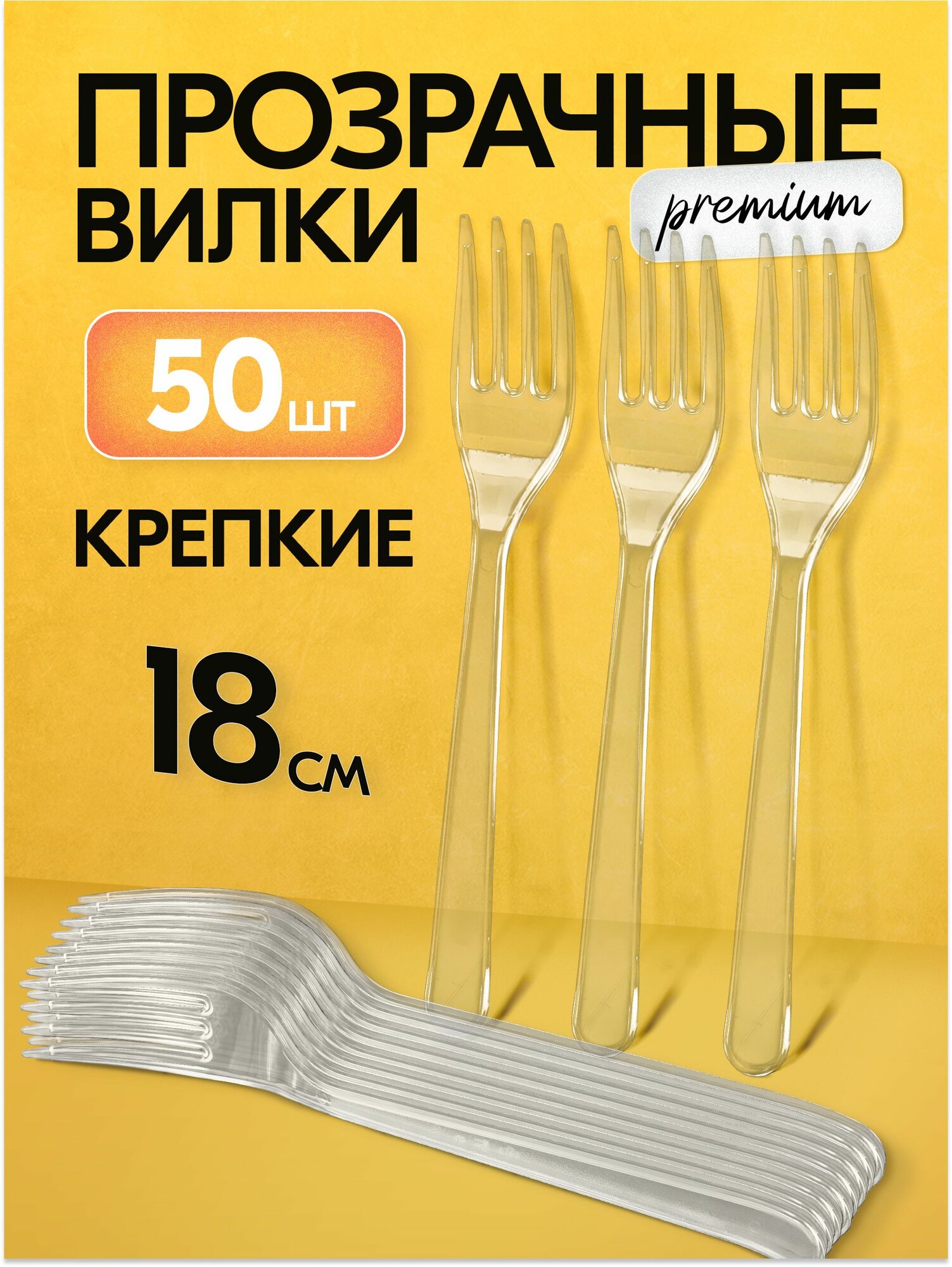 Вилки одноразовые пластиковые 18 см 50 шт прозрачные прочные пластиковые вилки одноразовая посуда вилки 50 штук