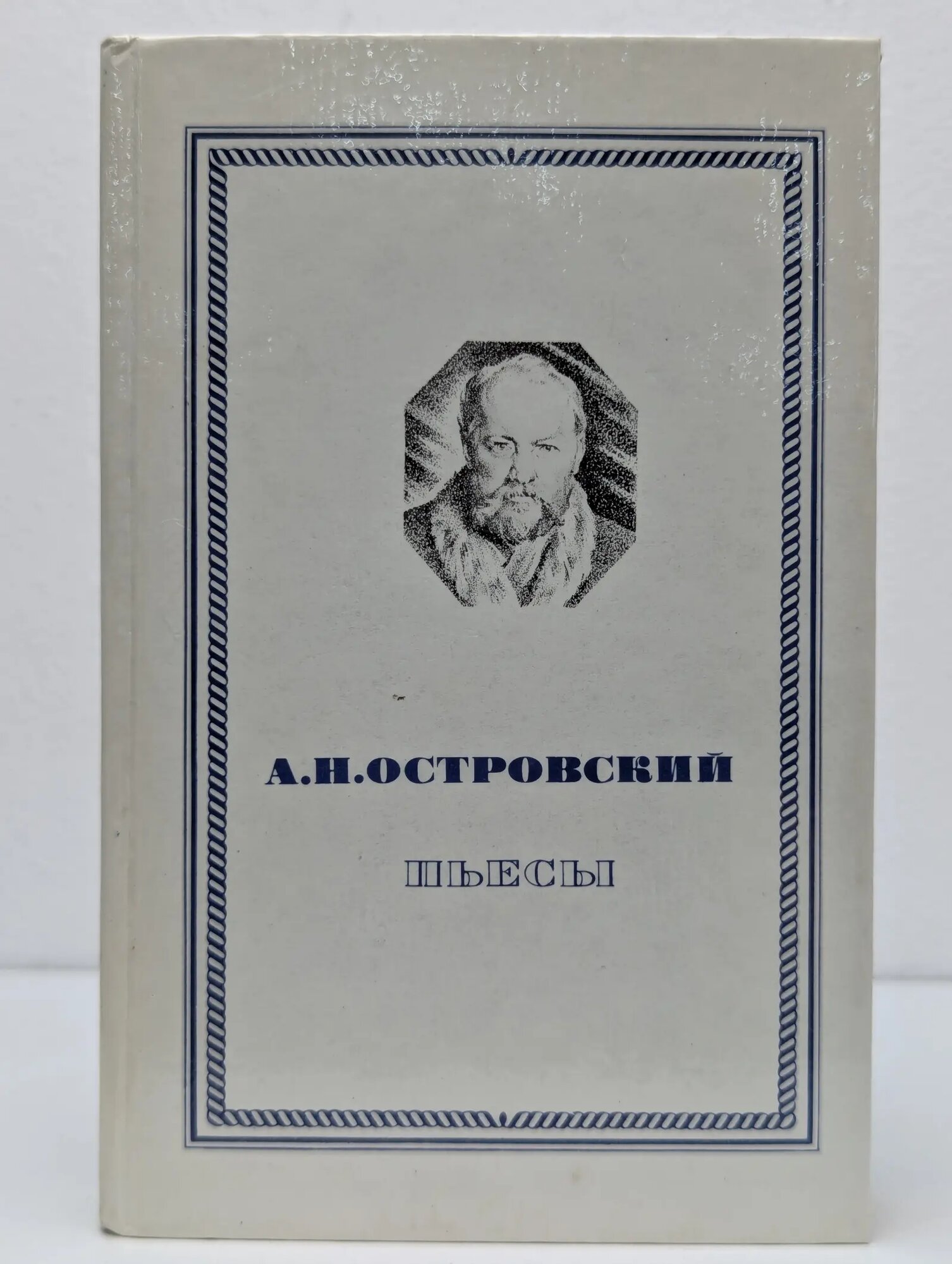 Александр Островский. Пьесы Островский Александр Николаевич 1979