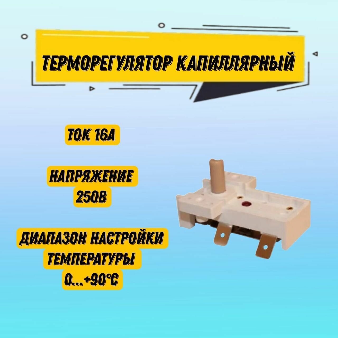 Терморегулятор капиллярный серии TR-358