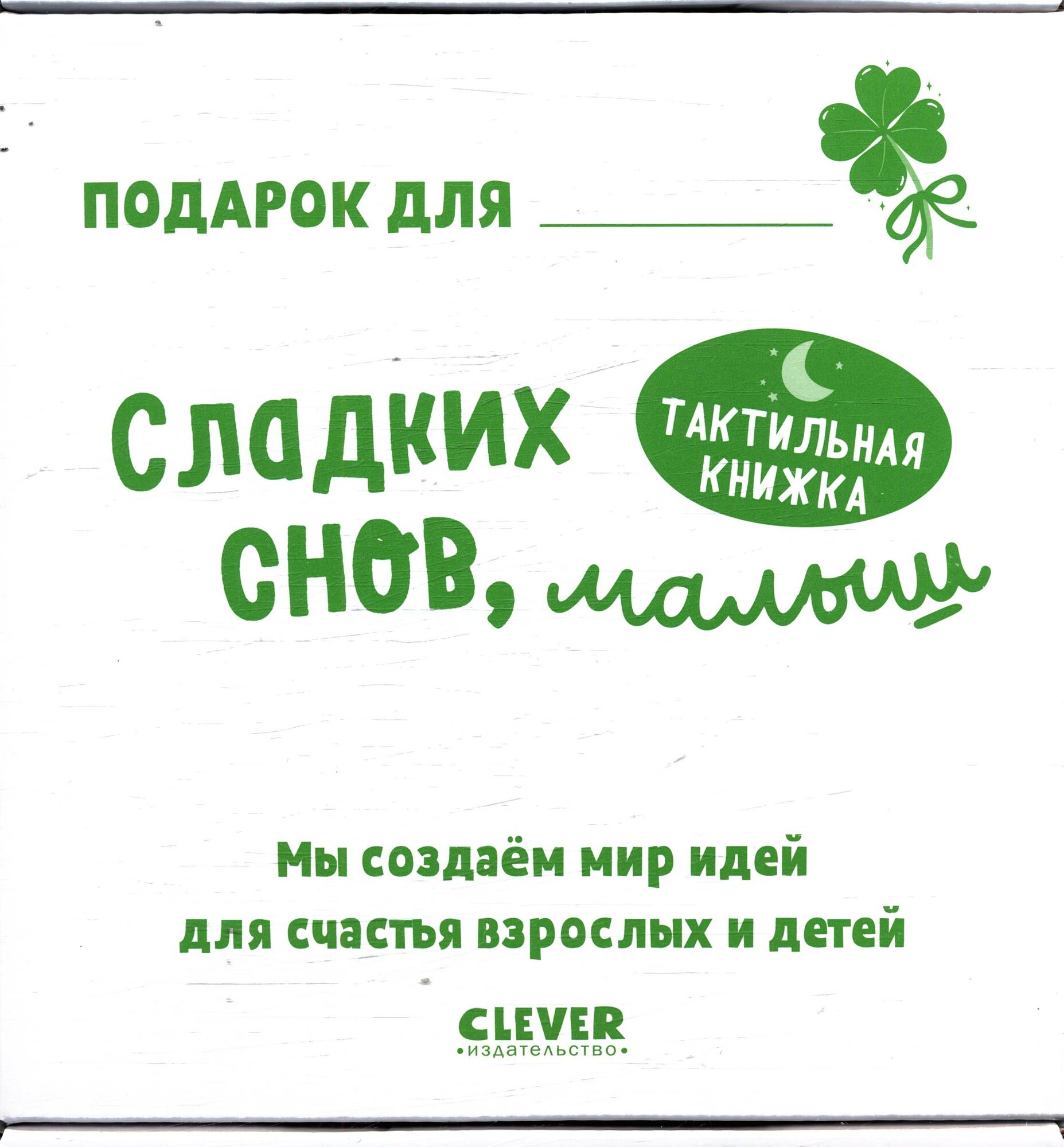 Сладких снов, малыш