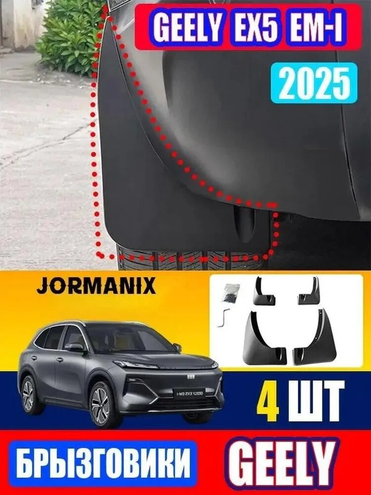 Брызговики для Geely EX5 EM-i 2025, защита кузова 4 шт. ABS пластик