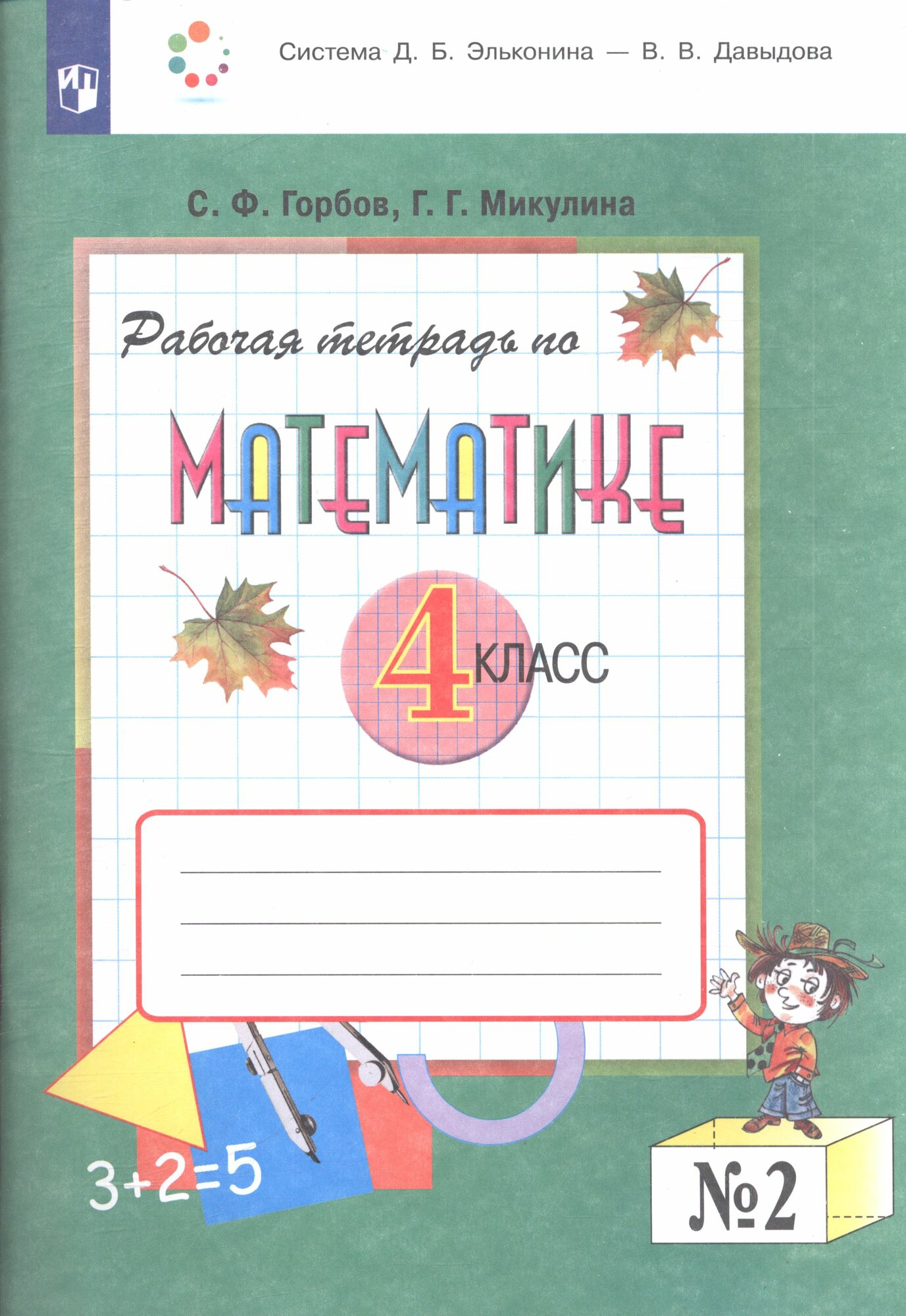 Рабочая Тетрадь 4 класс Горбов Микулина: Математика Часть 2. Система Эльконина-Давыдова (5-е издание стереотипное) Просвещение 2023 (в наличии)