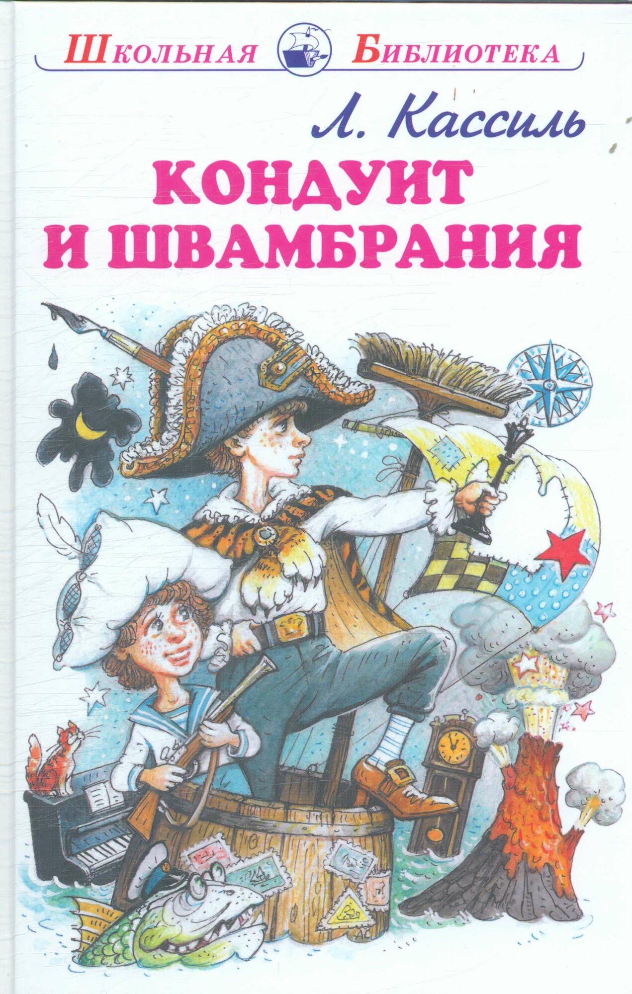 ШкБиб(Искатель) Кассиль Л. Кондуит и Швамбрания ()