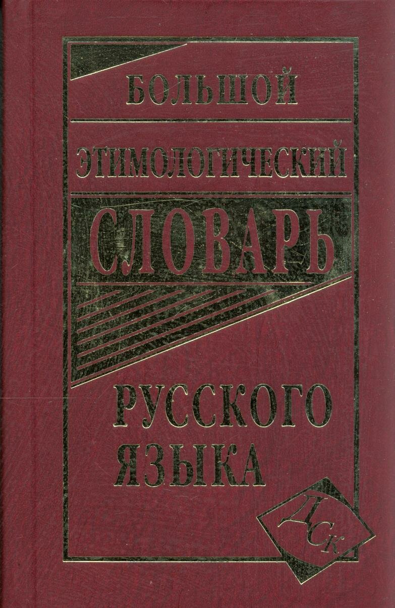 Большой этимологический словарь русского языка (Сост. Климова М. В.)
