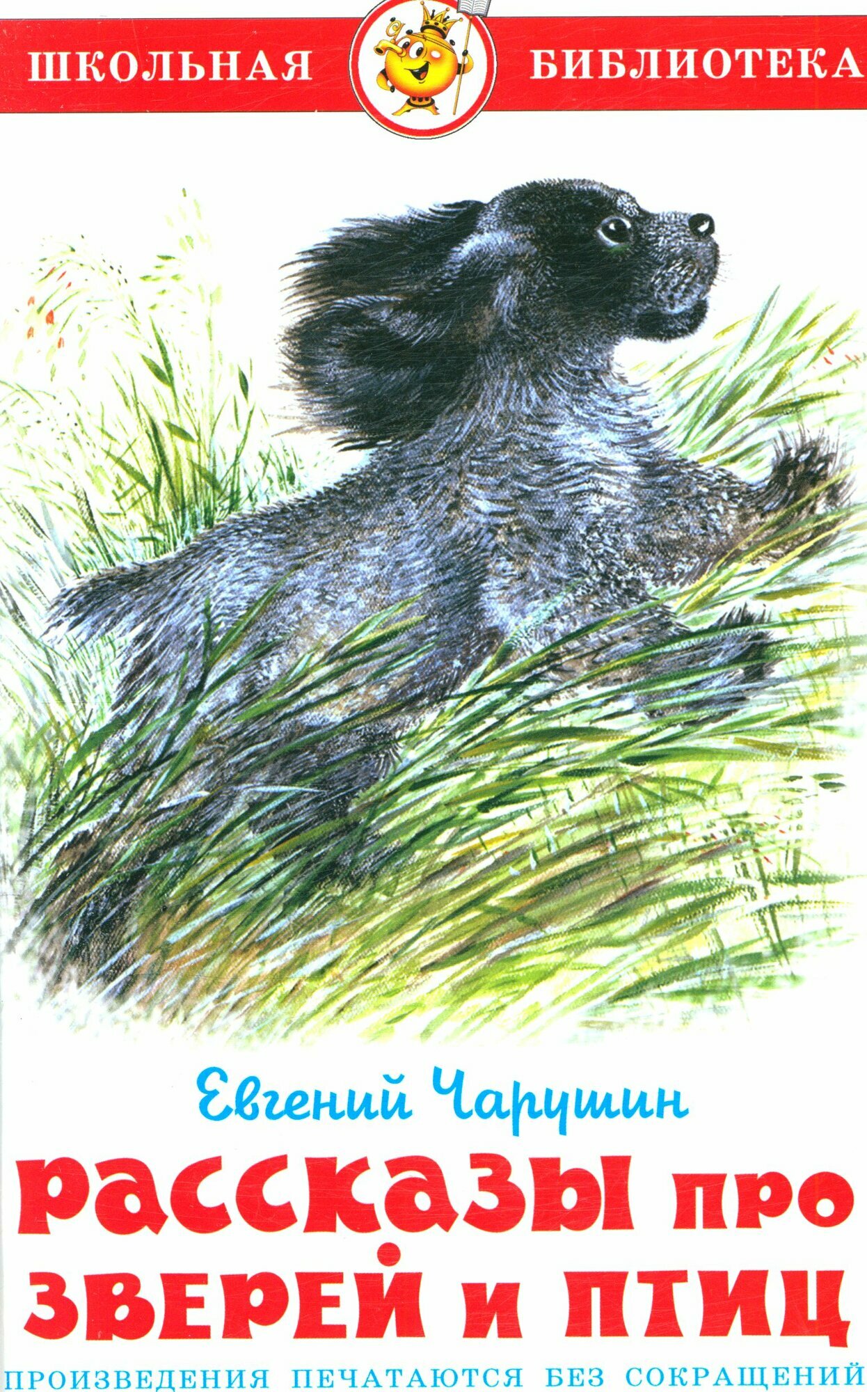 Рассказы про зверей и птиц (Чарушин Е.)