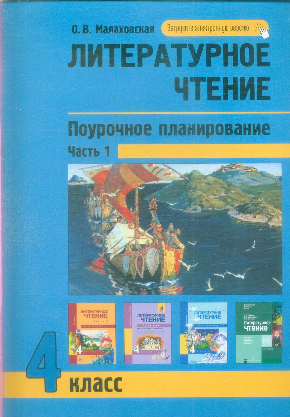 ФГОС (ПерспективнаяНачШкола) Малаховская О. В. Литературное чтение 4 класс Поурочное планирование методов