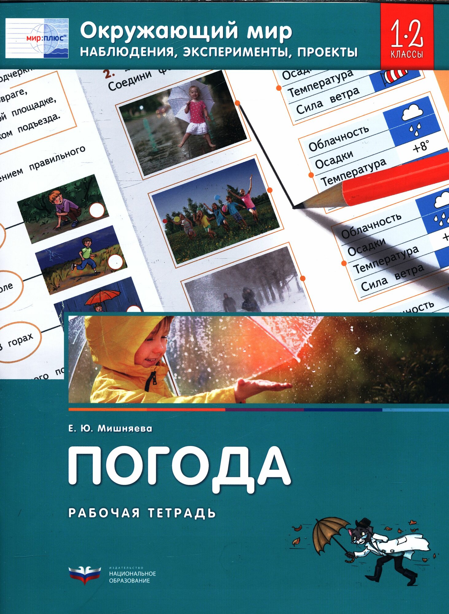 Мир: плюс Окруж. мир Погода Раб. тет. 1-2кл. Наблюдения, эксперименты, проекты (Мишняева Е. Ю.)