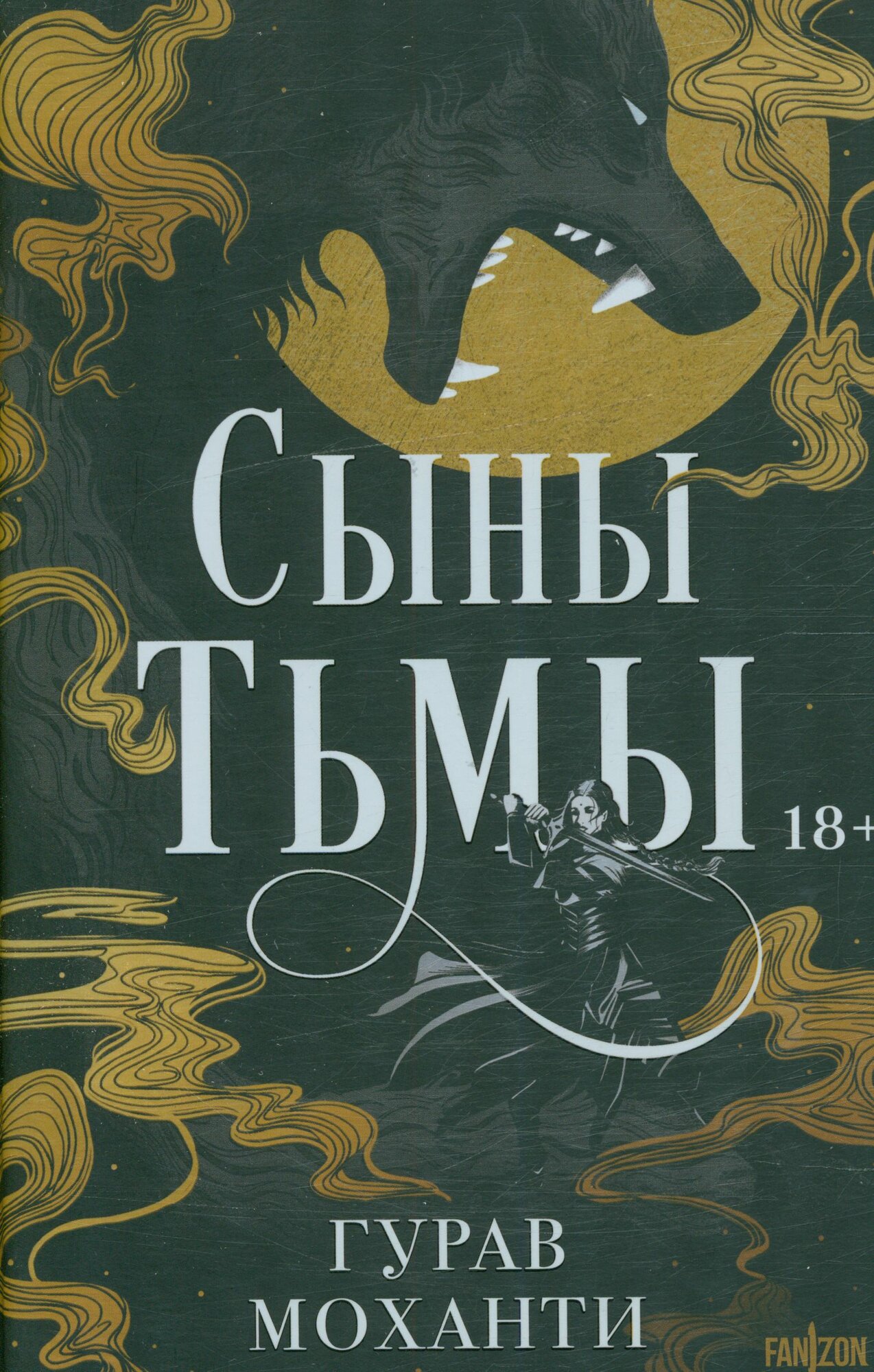 Моханти: Сыны Тьмы Эксмо 2024