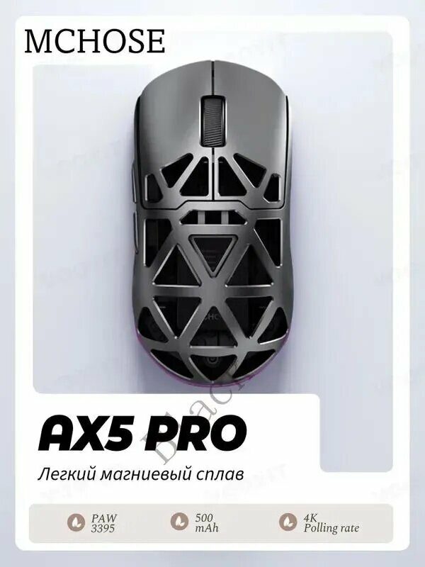 Игровая мышь беспроводная AX5 PRO(магниево-алюминиевый сплав 4K), Проводной/2.4G/Bluetooth, PAW 3395, черный матовый
