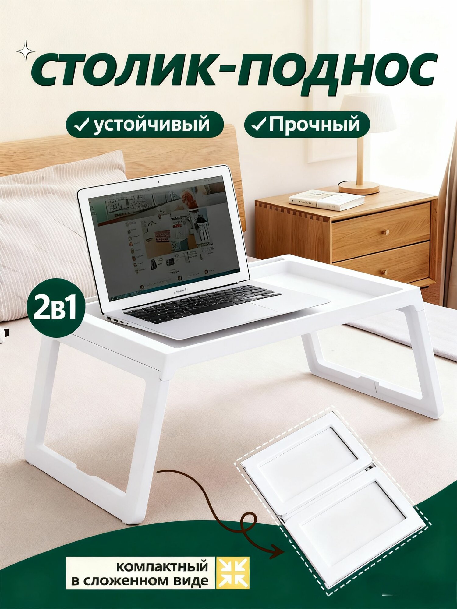 Столик поднос на кровать для завтрака в постель на ножках пластиковая подставка под ноутбук, кроватный стол для еды